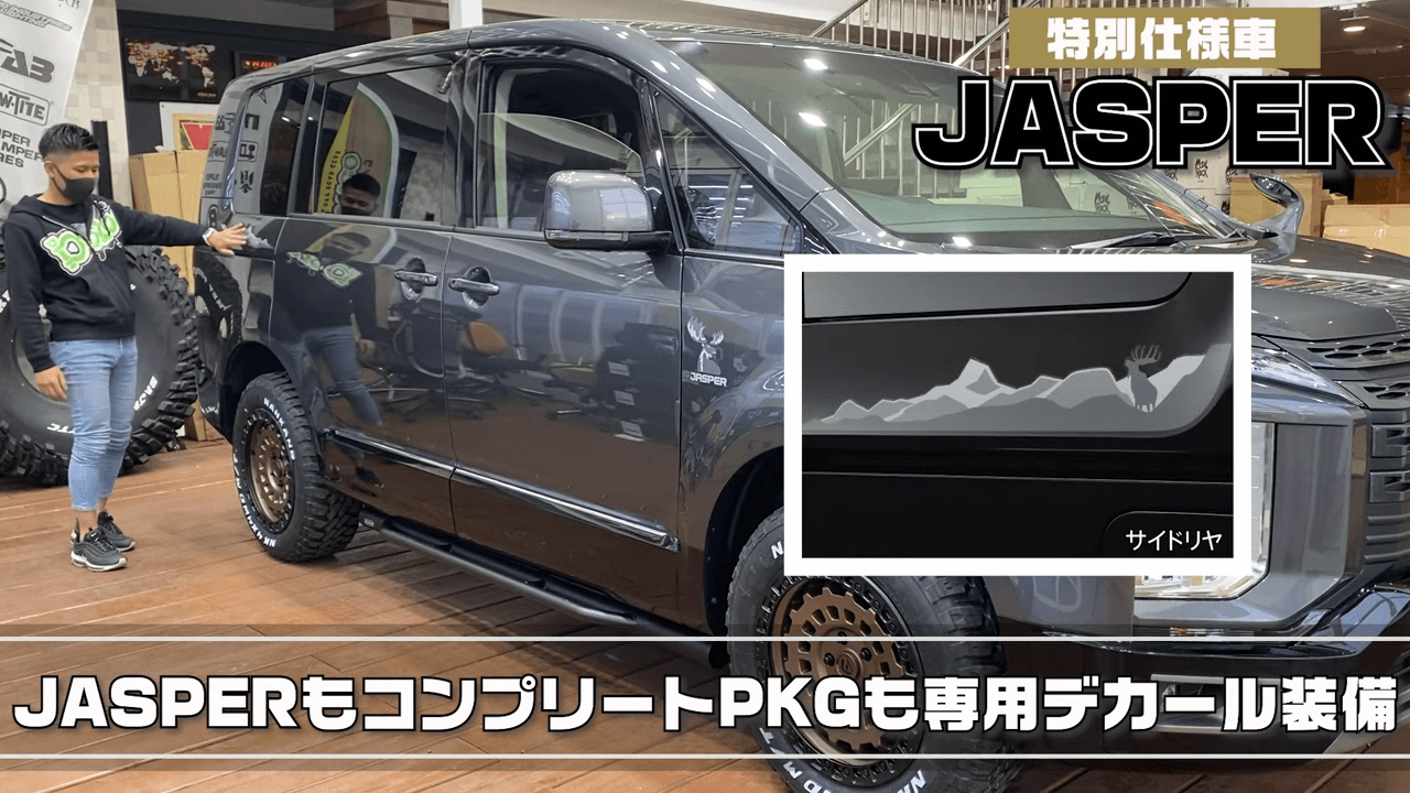 【カスタム紹介】後期デリカD5の特別仕様車「JASPER（ジャスパー）」をかっこよくカスタムしてみた！