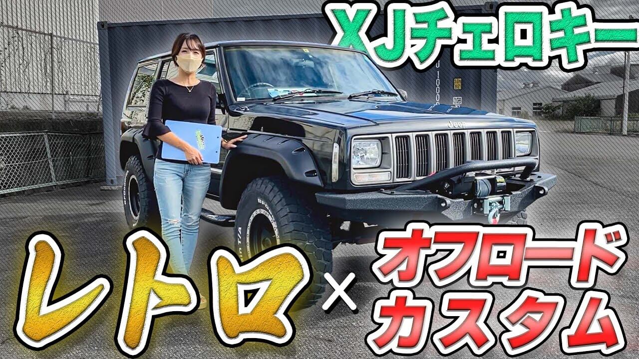 【カスタム紹介】クラシック感満載｜JEEP XJチェロキーをSmittybiltのパーツでオフロードカスタムしてみた結果！
