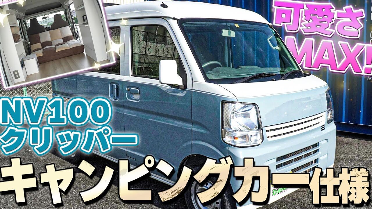 【カスタム紹介】軽自動車でも可愛さ満点で女子ウケ抜群！日産NV100クリッパーバンのキャンピングカーを紹介！